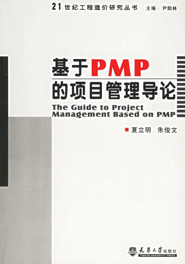基于PMP的项目管理导论 夏立明 编著