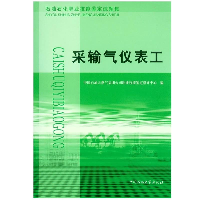 石油石化职业技能鉴定试题集 采输气仪表工 集团公司鉴定中心