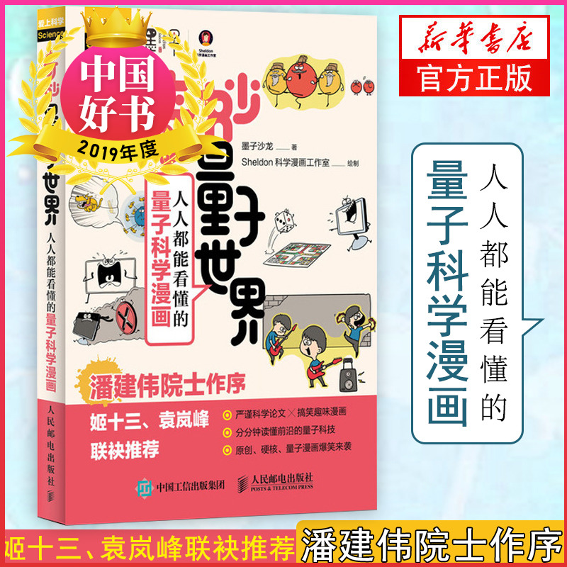 【2019中国好书】奇妙量子世界 人人都能看懂的量子科学漫画