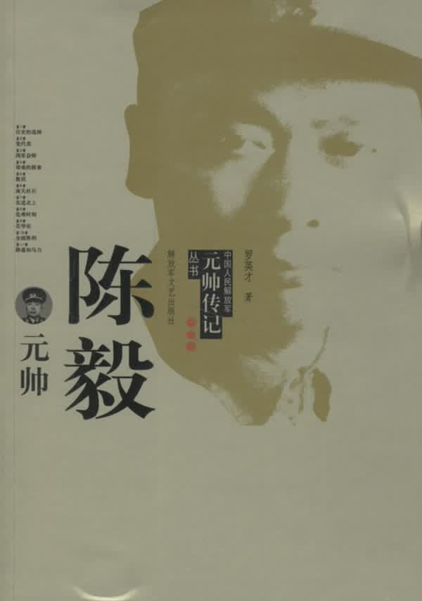 陈毅元帅 罗英才 著【书】
