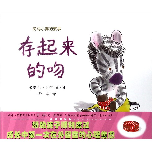 存起来的吻(精)/斑马小奔的故事