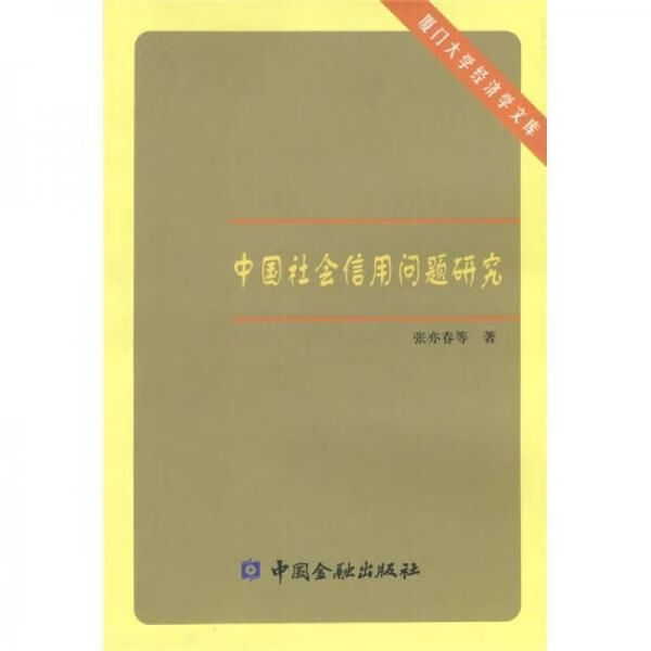 中国社会信用问题研究9787504931832
