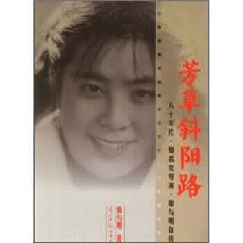 芳草斜阳路:八十年代·女导演·席与明自传