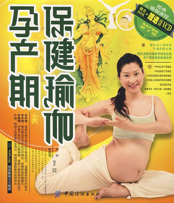 孕产期保健瑜伽 林晓海,刘旸编著 中国纺织出版社