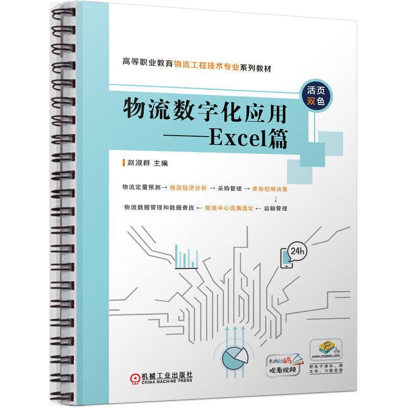 物流数字化应用——Excel篇