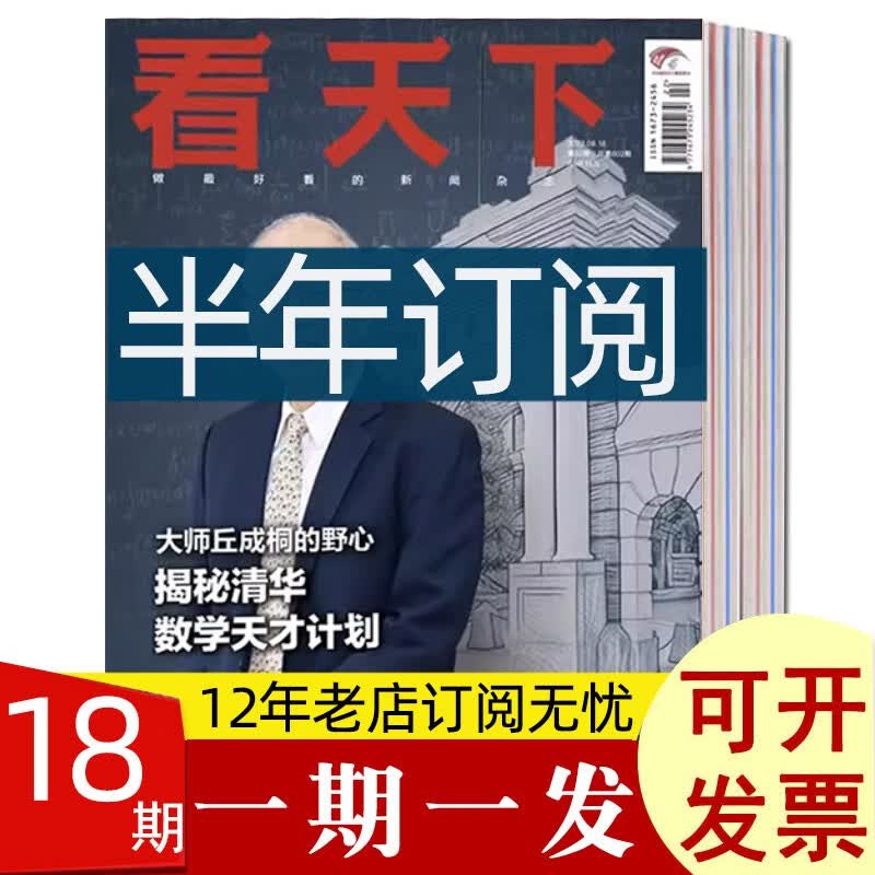 【22期现货】看天下杂志2023年全年订阅 默认2023年8月18日第22期起发 热点资讯时事新闻政治 期刊非2020年过期 【共18期】2023年8月18日第22期起订