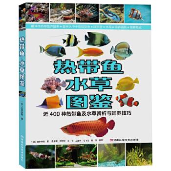 热带鱼·水草图鉴:近400种热带鱼及水草赏析与饲养技巧
