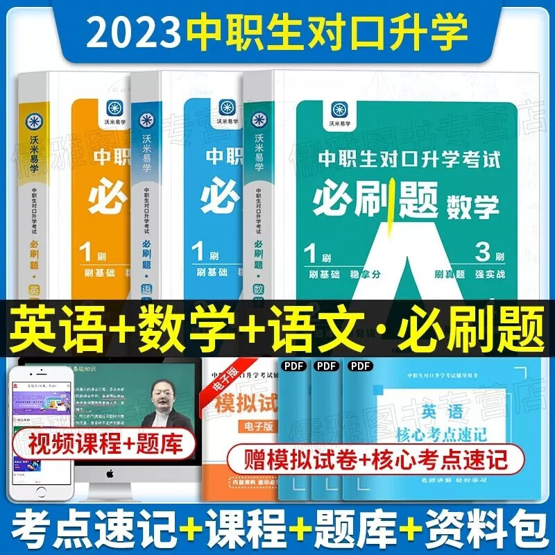 2024沃米易学中职生对口升学考试必刷题语文数学英语高考高职单招考试复习教材专项真题中专山西省陕西安徽河北江苏湖南湖北江西浙江福建广西省湖南山东云南辽宁吉林甘肃贵州 语文+数学+英语 必刷题