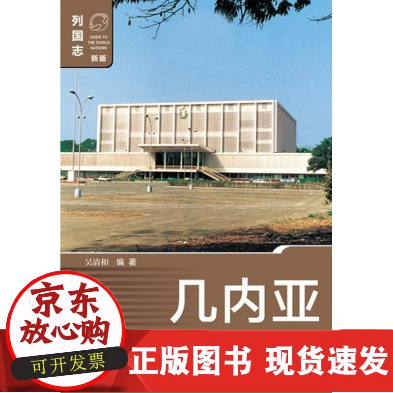 非洲 列国志（新版）几内亚（第2版）吴清和 问题的研究者、外交和旅游业工作者