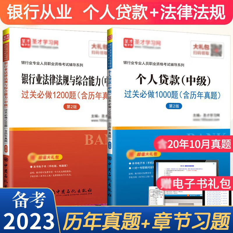 2023年银行从业资格考试用书 银从中级习题集中级教材的试卷历年真题押题库练习 法律法规+个人贷款（2本习题集）
