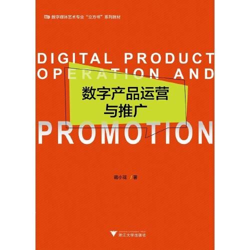 数字产品运营与推广