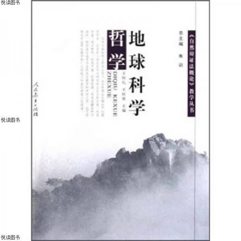 地球科学哲学