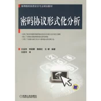 密码协议形式化分析9787111192299
