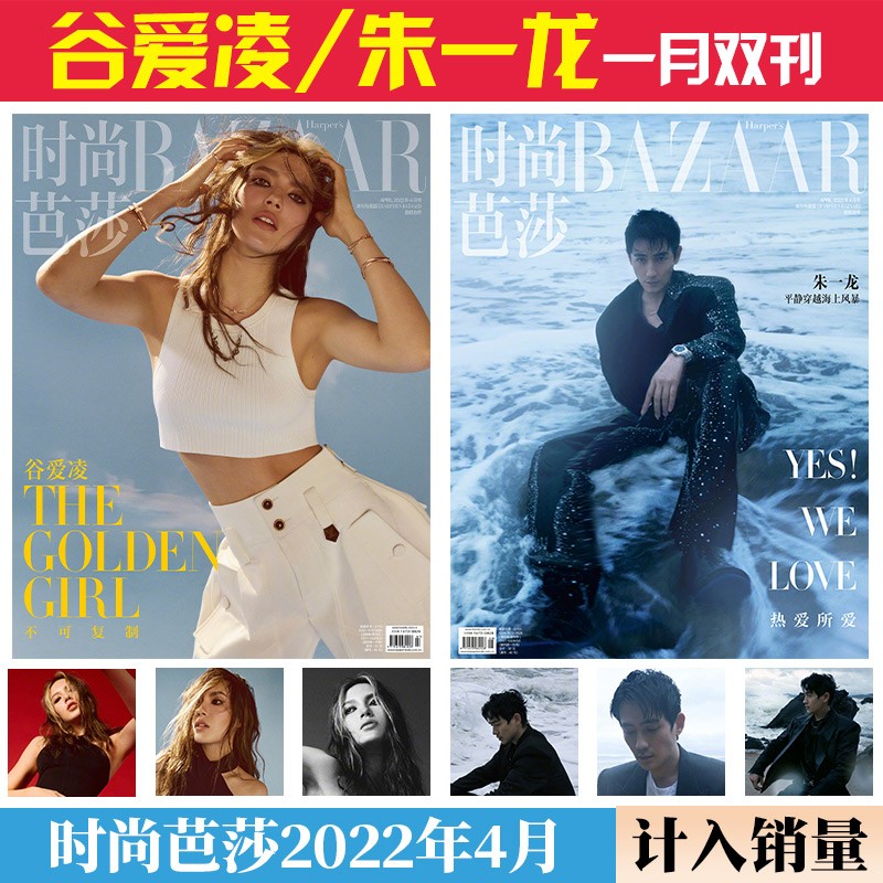 时尚芭莎杂志2022/2021年 沈腾/周冬雨【单本多期可选】 瑞丽昕薇美眉米娜系列服饰装穿衣搭配潮流女性化妆技巧期刊 2022年4月 谷爱凌/朱一龙（一月双刊）
