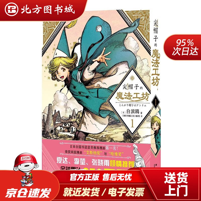 【现货】尖帽子的魔法工坊1白滨鸥新星出版社 北方图书城