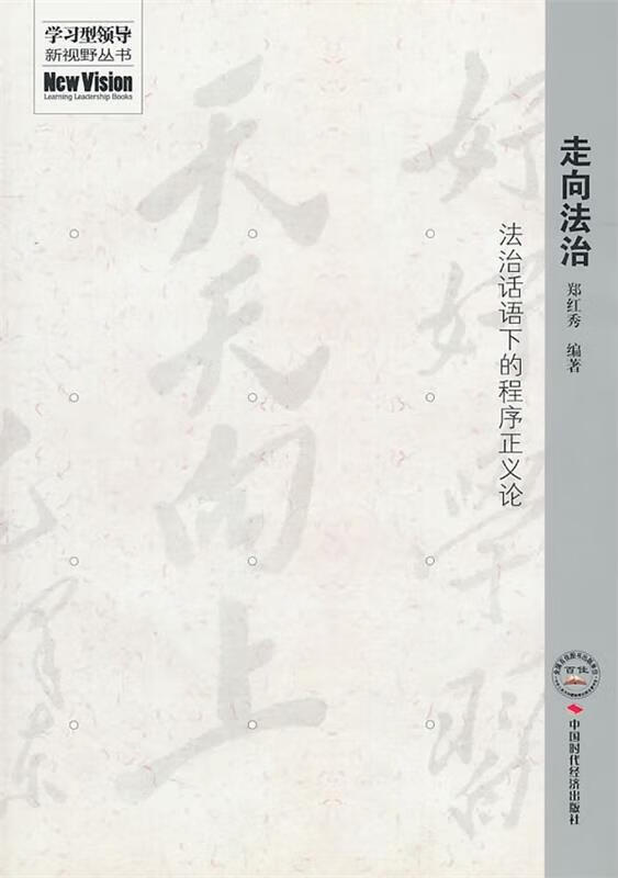 走向法治 郑红秀编著【书】
