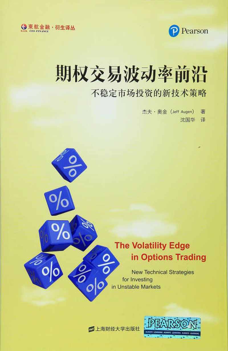 期权交易波动率前沿 上海财经大学出版社 9787564223328