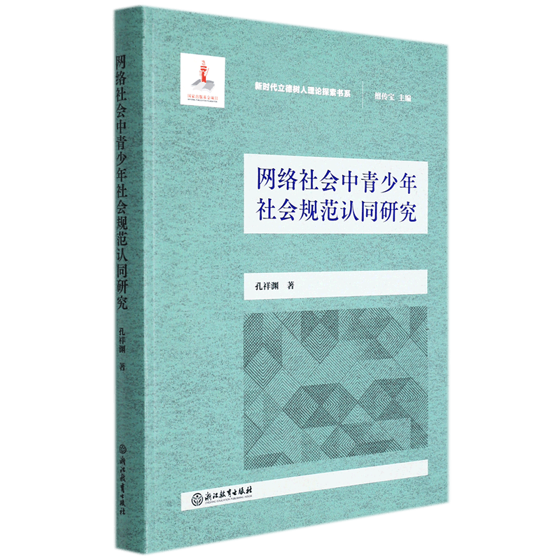 网络社会中青少年社会规范认同研究/新时代立德树人理论探索书系