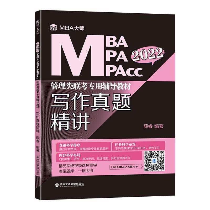 写作真题精讲/MBA大师 2022年MBA\MPA\MPACC管理类联考专用辅导教材