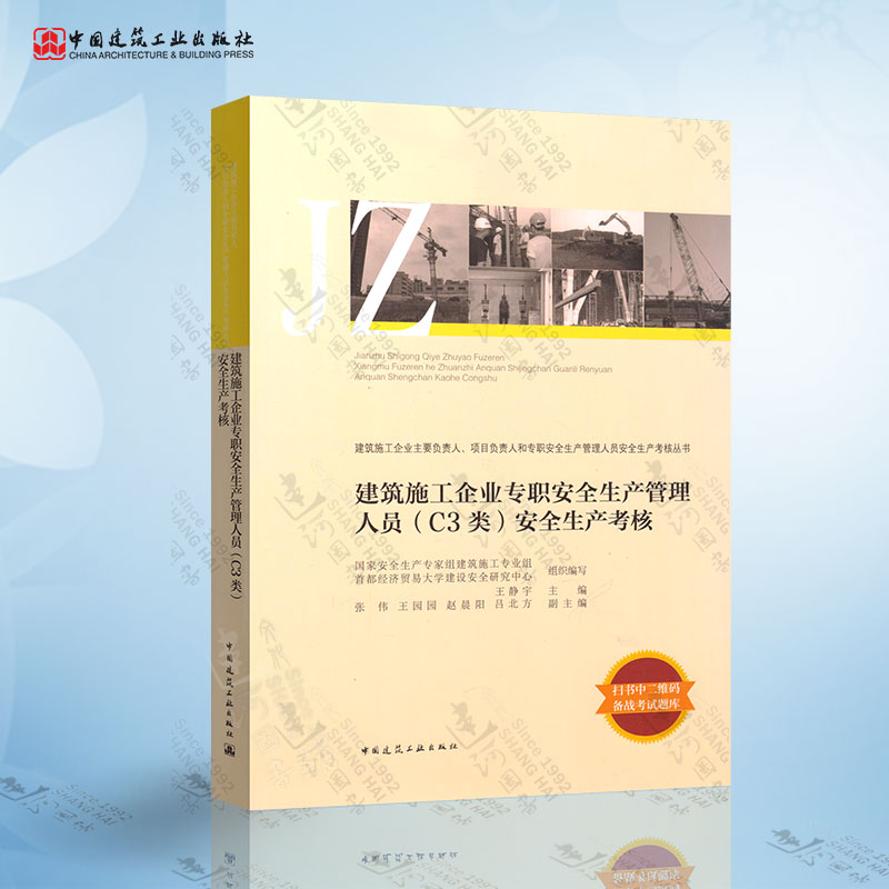 现货 建筑施工企业专职安全生产管理人员(C3类)安全生产考核 C3类综合类安全员培训考核教材 含C1