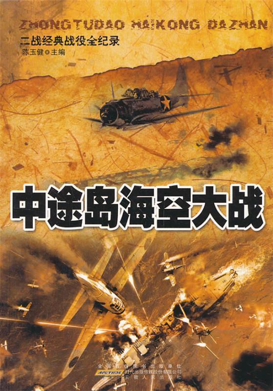 二战经典战役全纪录:中途岛海空大战