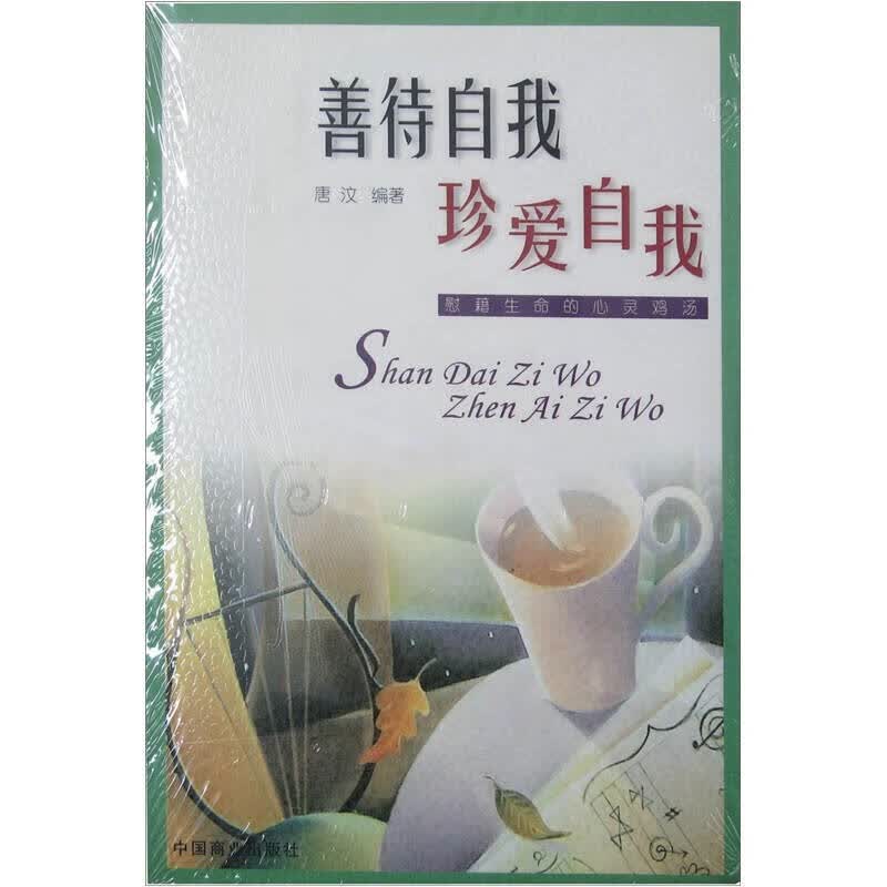 善待自我珍爱自我【好书】