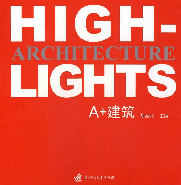 A+建筑 胡延利主编