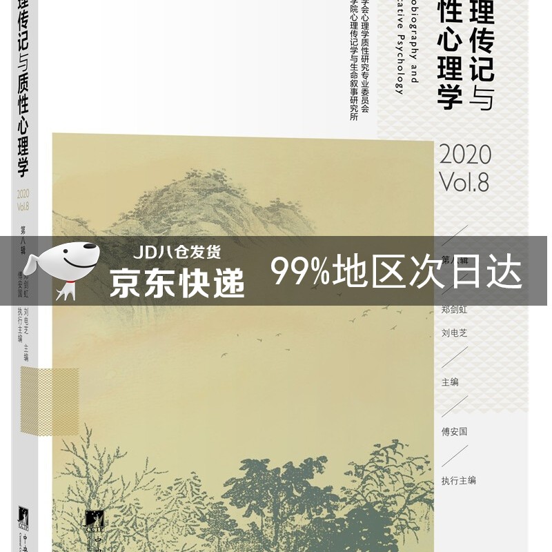心理传记与质性心理学 （第八辑）