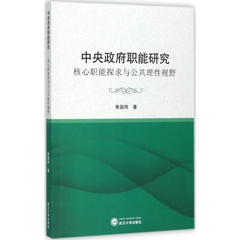 中央政府职能研究