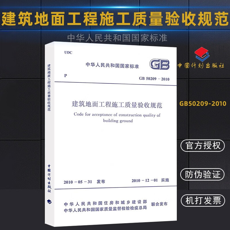 自选】建筑工程施工质量验收规范GB50204混凝土结构施工质量验收统一标准民用建筑设计技术 GB50209-2010 建筑地面工程施工质量验收