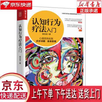 【新华畅销图书】认知行为疗法入门 郭召良 人民邮电出版社