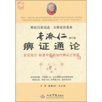 李济仁痹症通论 李济仁,仝小林 编【书】