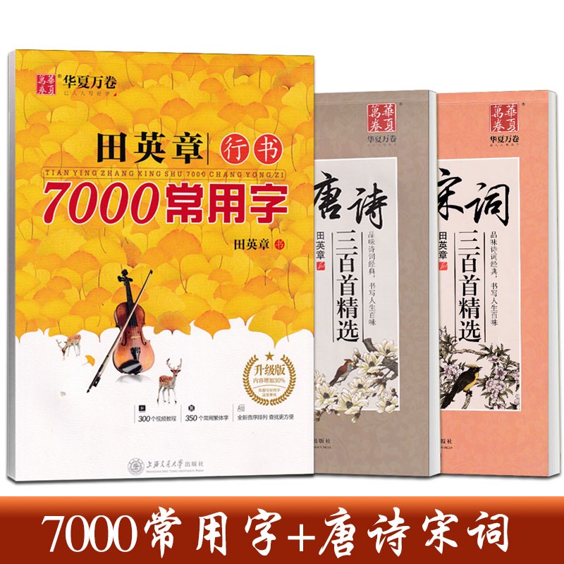 行书字帖成人练字行楷田英章钢笔基础训练笔画入门行楷速成教程华夏万卷成年男生硬笔女生大气连笔漂亮字体大学生书法临摹练字帖 7000字+唐诗宋词【强化训练，快速提升】