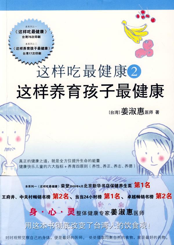 这样吃2这样教育孩子 姜淑惠 著
