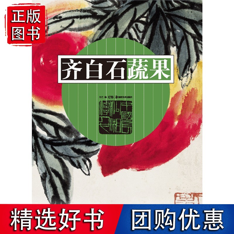 齐白石蔬果