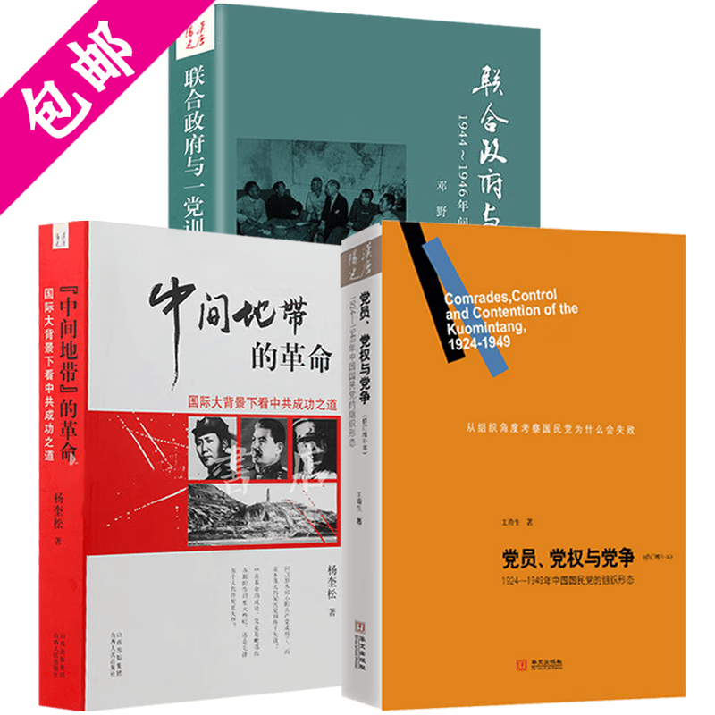 【包邮】党员权与党争 联合政府与一党训政 中国历代党争 蒋介石的战略 中国的思想与制度 布局渐进的改革 中国历代政治得失十六讲 中间地带的革命+党员权与党争+联合政府与一党训政
