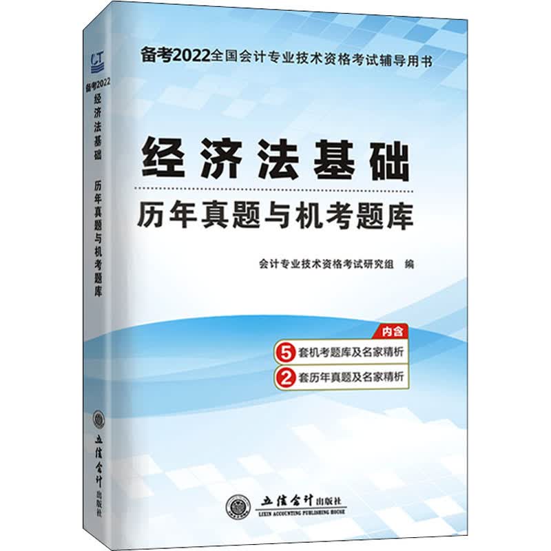 经济法基础历年真题与机考题库 2022