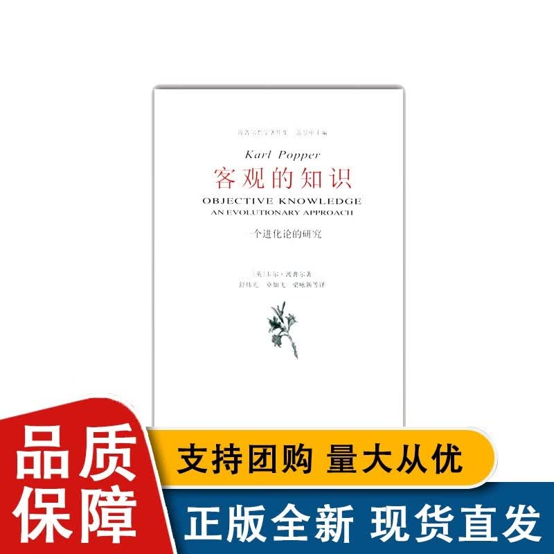 《客观的知识：一个进化论的研究》波普尔哲学著作集 范景中主编