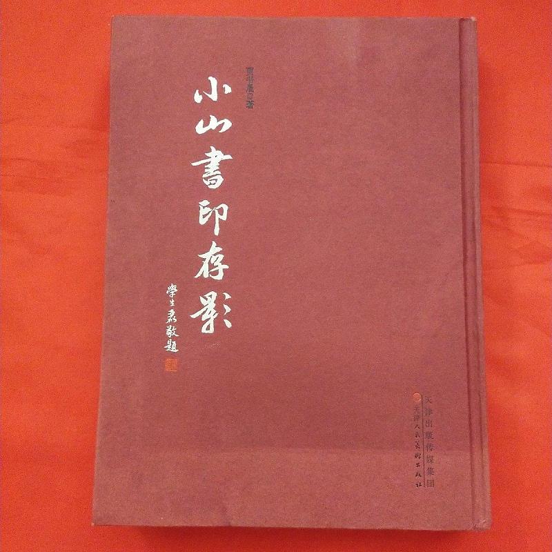 小山书印存影