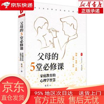 【全新速发】大夏书系·父母的5堂必修课：家庭教育的心理学智慧 张雯 华东师范大学出版社