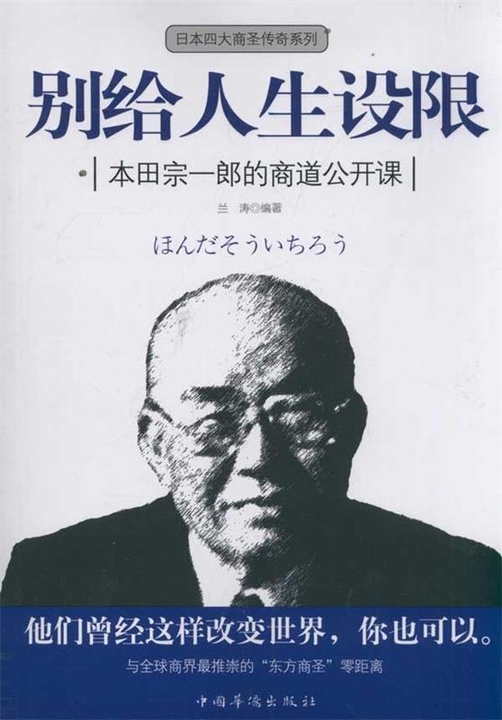 别给人生设限:本田宗一郎的商道公开课