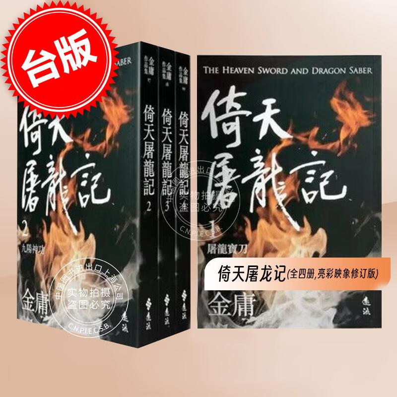 现货 台版 倚天屠龙记 全四册 亮彩映象修订版 金庸 港台原版 远流出版