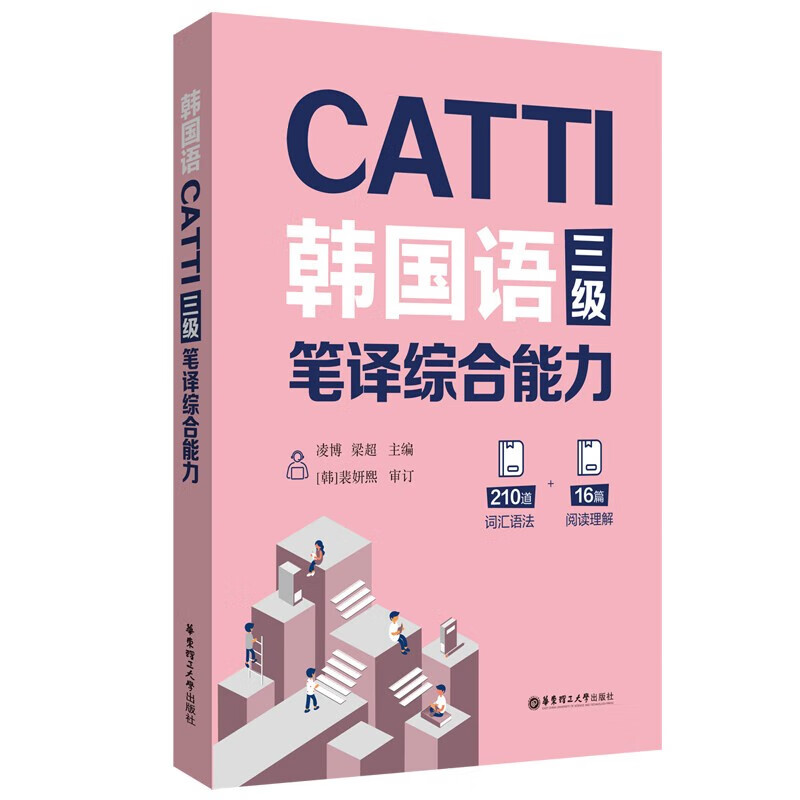 CATTI韩国语三级笔译综合能力 210道词汇语法题和16篇阅读理解 外语学习 书籍 k