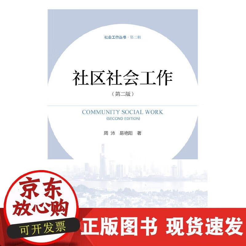 【现货】社区社会工作（第二版）