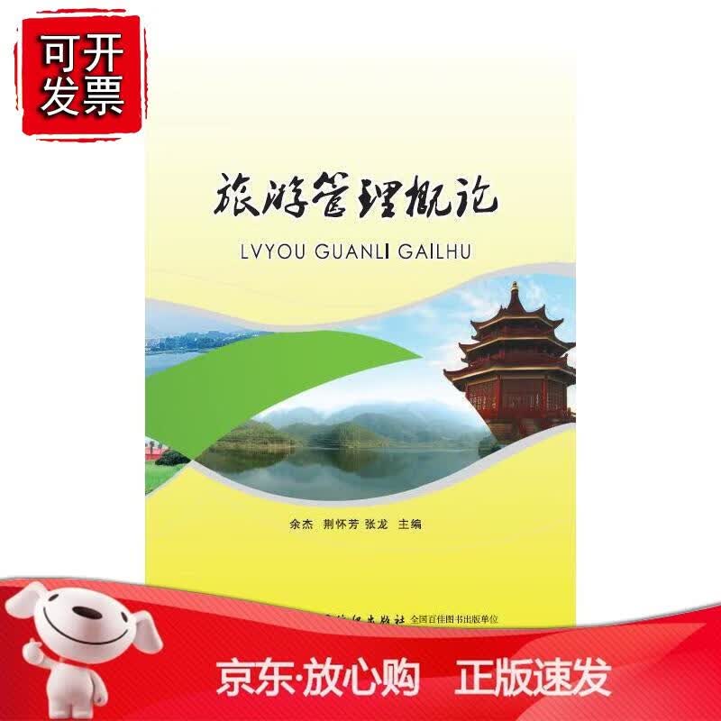 旅游管理概论