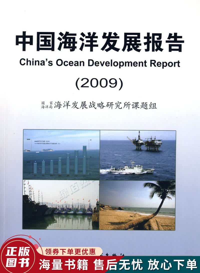 中国海洋发展报告2009