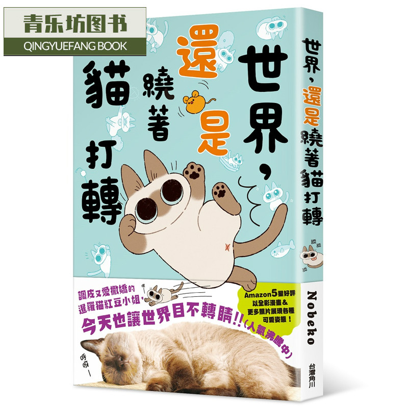 预售 世界还是绕着猫打转 Noeko 世界就是绕着猫打转2 暹罗猫 红豆小姐漫画 台湾角川