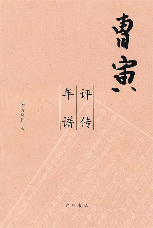 曹寅评传年谱·曹寅 方晓伟 江苏广陵书社有限公司 9787806945513