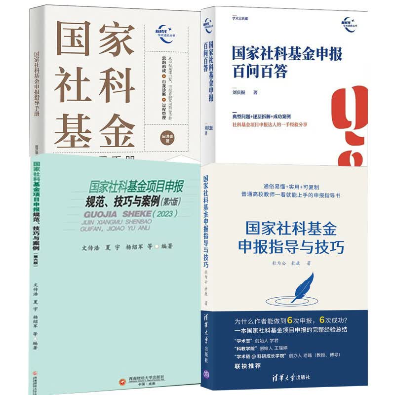 【全4册】社科基金项目申报规范技巧与案例第五版第5版+申报百问百答+申报指导手册+申报指导与技巧