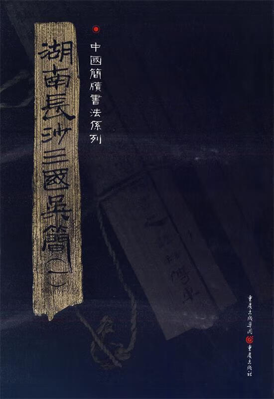 湖南长沙三国吴简 宋少华 主编 重庆出版社